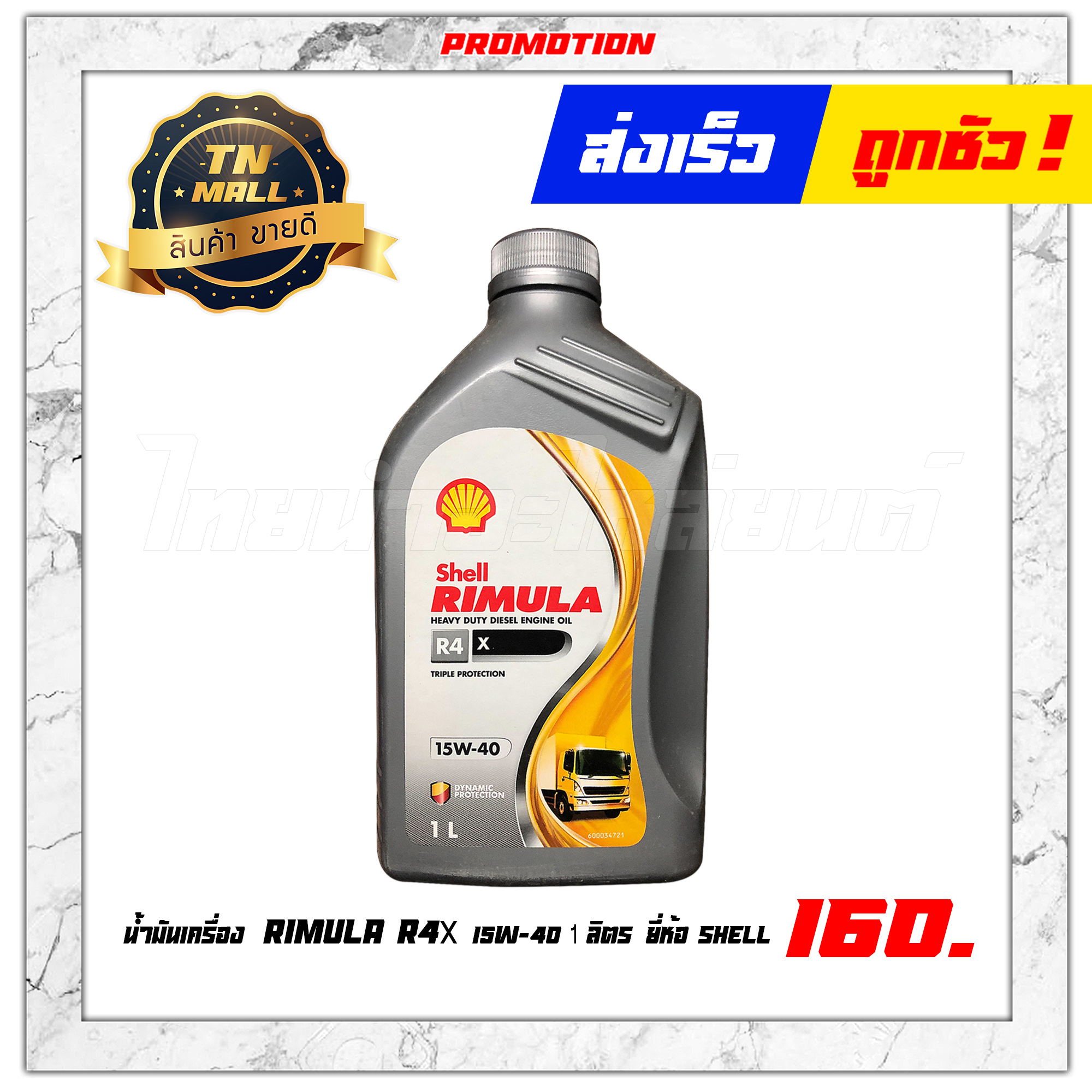 น้ำมันเครื่อง RIMULA R4X 15W-40 1 ลิตร ยี่ห้อ Shell - MixASale
