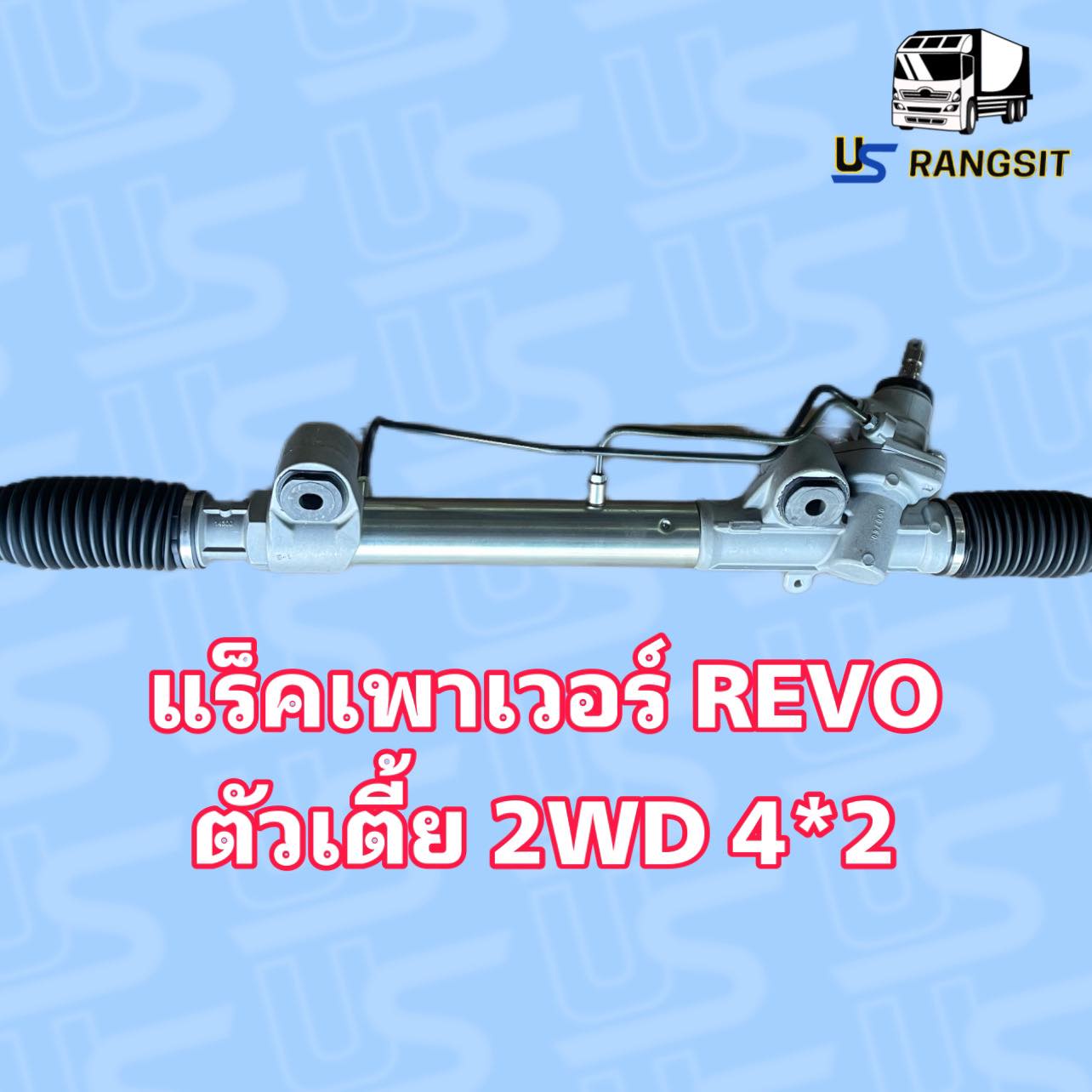 แร็คพวงมาลัย โตโยต้า รีโว แร็คพวงมาลัย TOYOTA REVO แร็คเพาเวอร์ โตโยต้า ...