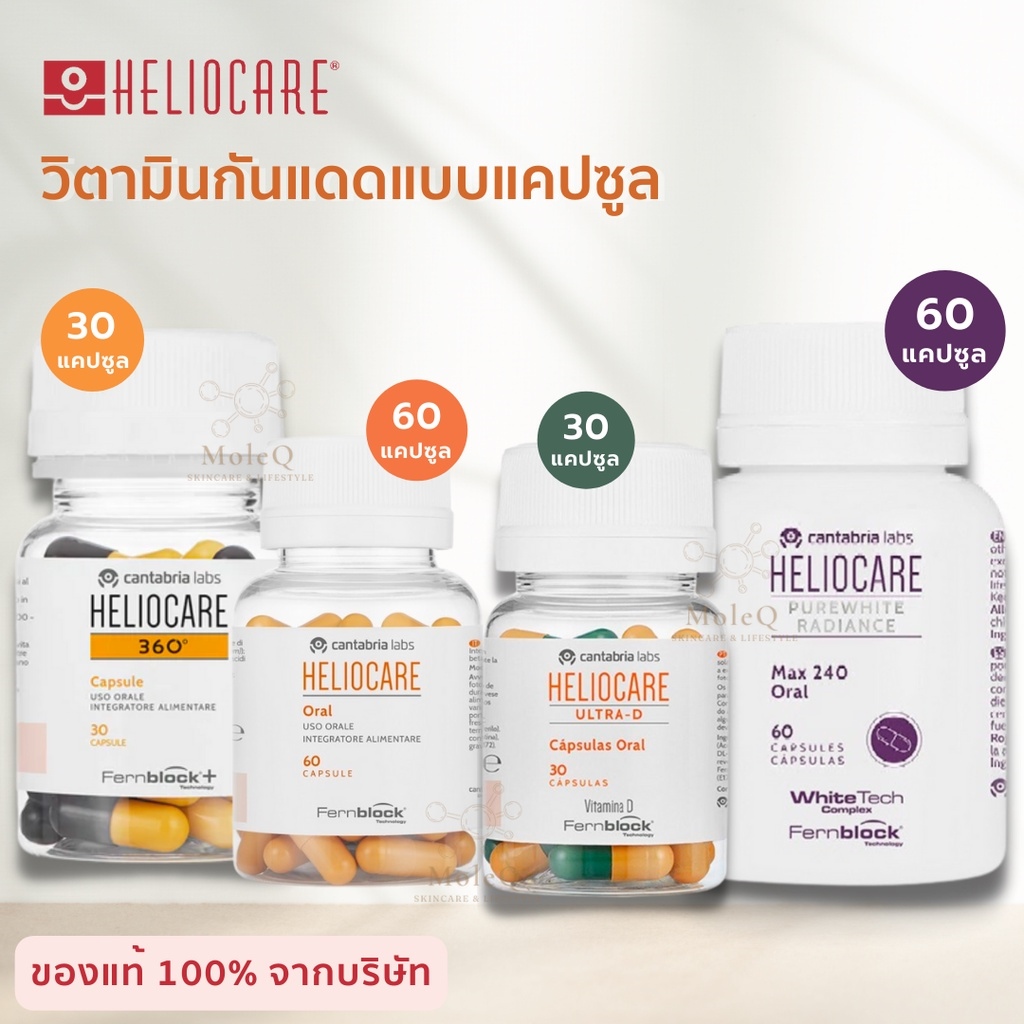 NEW2023 Heliocare 360 (ส่งฟรี) Advance Oral Ultra-D360 Oral Pure white ...