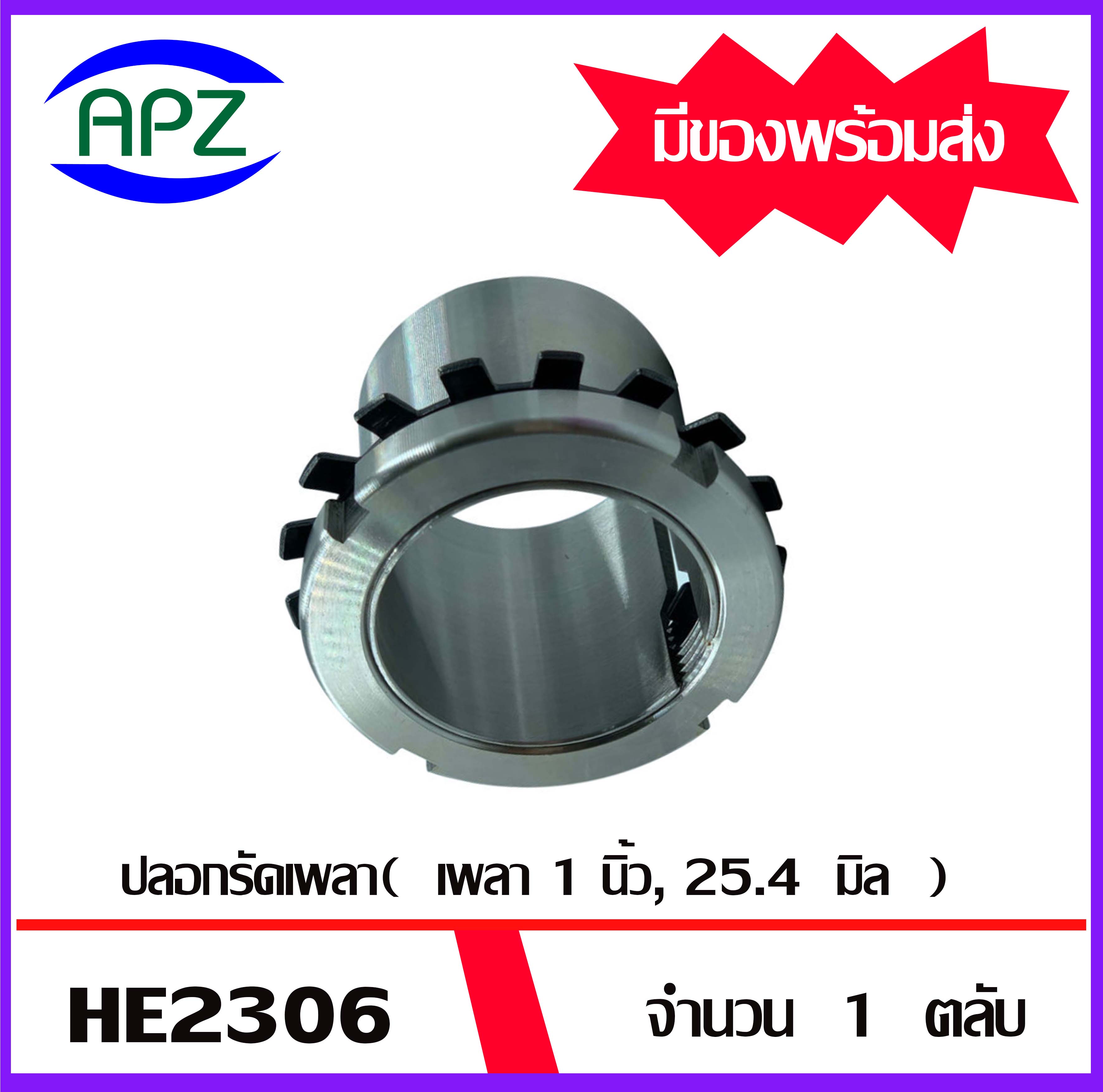HE2305 HE2306 HE2307 HE2308 HE2309 HE2310 HE2311 ปลอกรัดเพลา ADAPTER ...