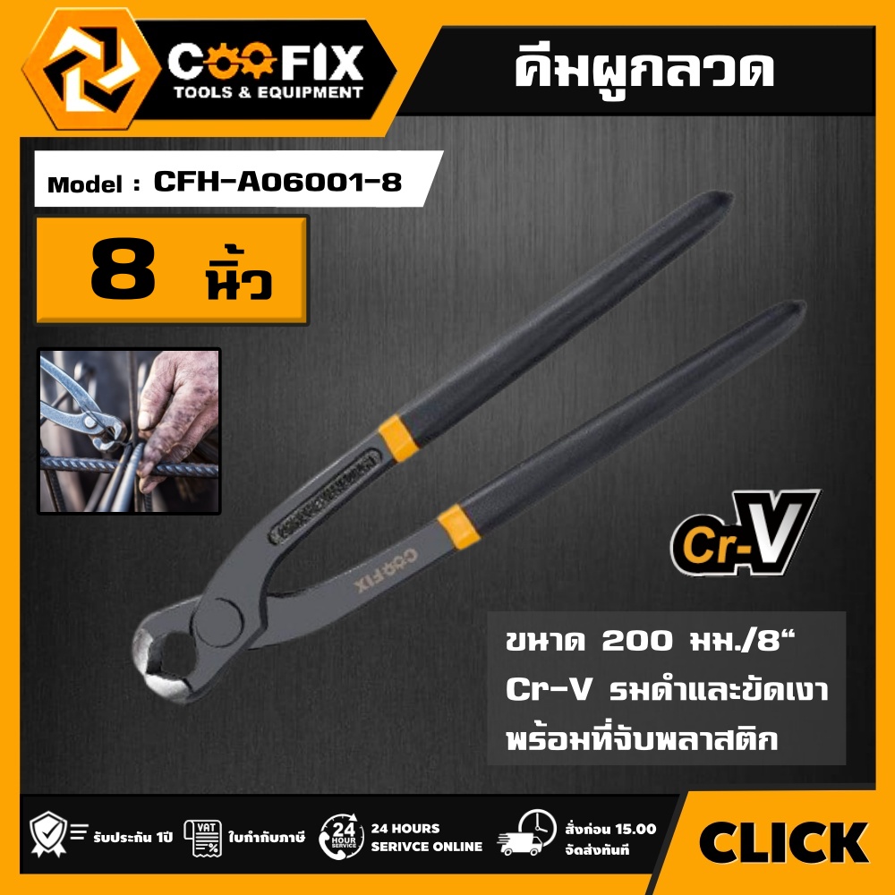 COOFIX คีมผูกลวด รุ่น CFH-A06001-8 RABBET PLIERS คีมมัดลวด คีม คูฟิกซ์ ...