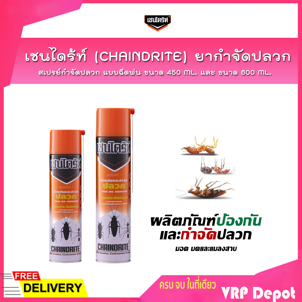 เชนไดร้ท์ (CHAINDRITE) ยากำจัดปลวก สเปรย์กำจัดปลวก แบบฉีดพ่น ขนาด 450 ...