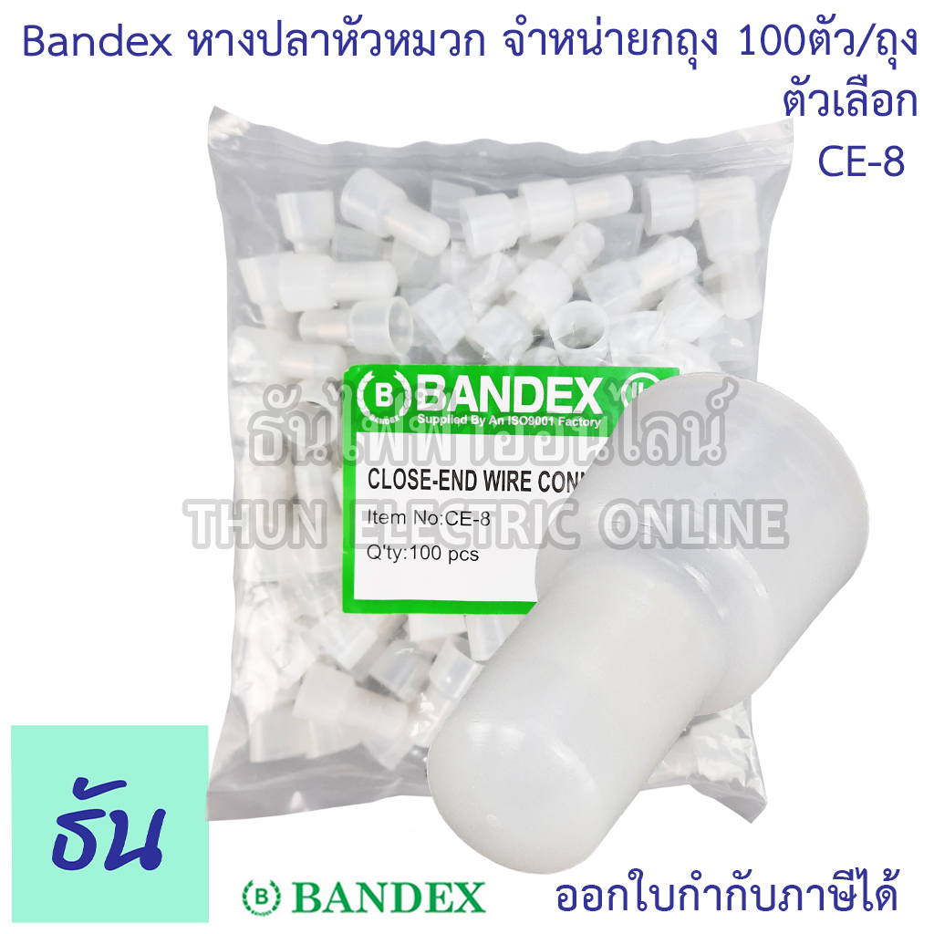 Bandex หางปลาหัวหมวก Closed End Wire ตัวเลือก CE1 , CE2 , CE5 , CE8 ขาย ...