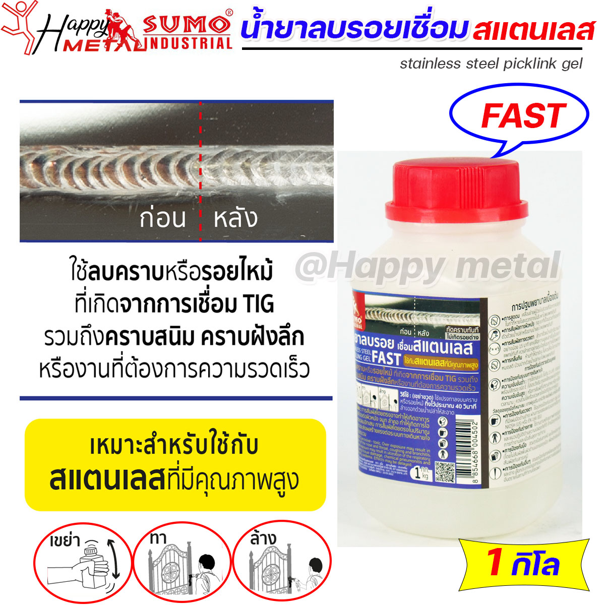 SUMO น้ำยาลบรอยเชื่อม น้ำยาล้างรอยเชื่อม เจลล้างรอยเชื่อม สแตนเลส แบบ ...