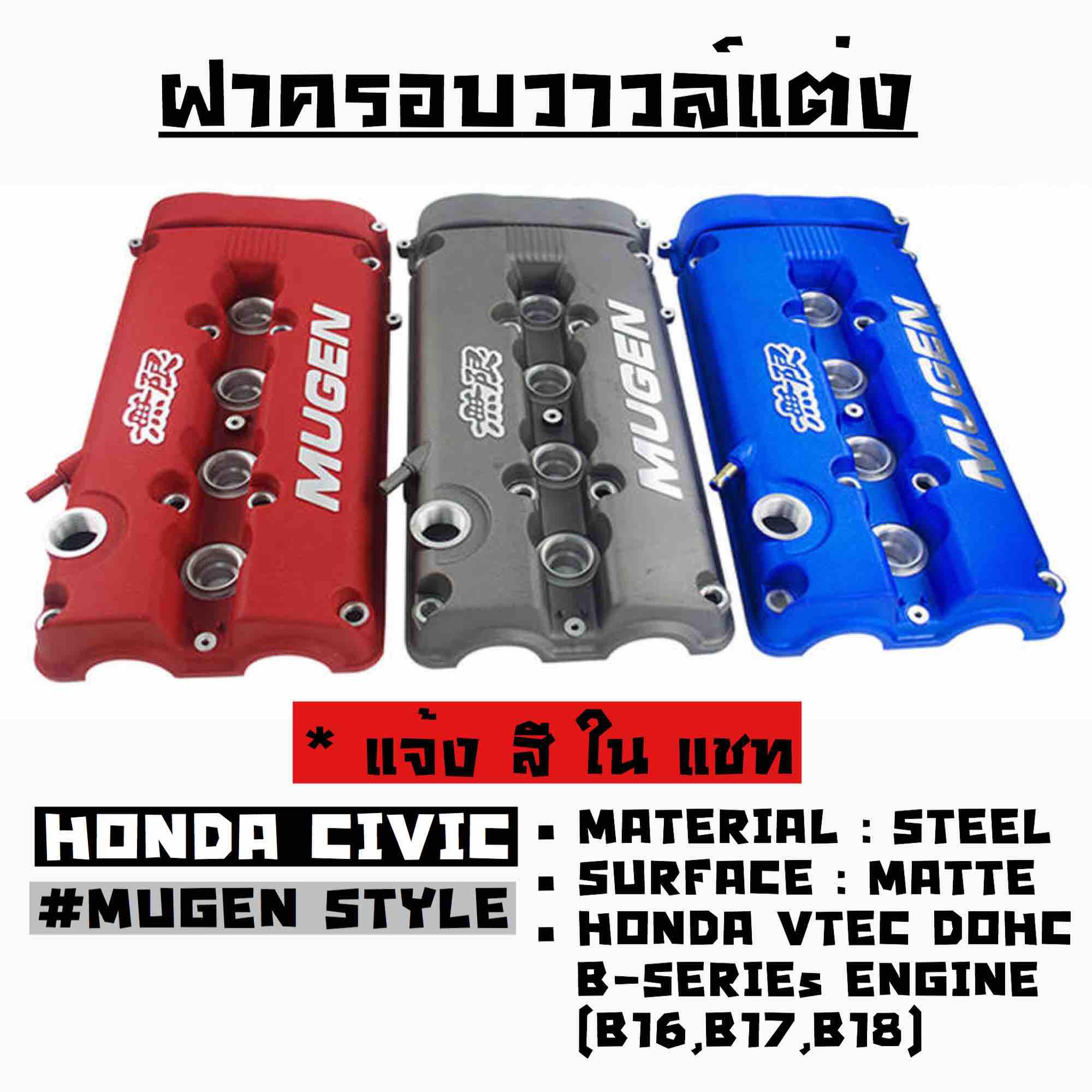 ครอบฝาวาวล์ MUGEN B-SERIES / 1ชิ้น *แจ้งสีในแชท - Ko-Dang-Zing - ThaiPick