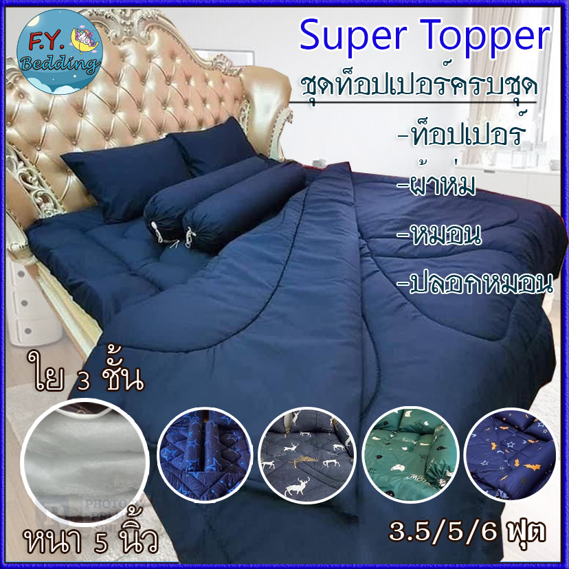 Super Topper Set ชุดที่นอนท็อปเปอร์(ครบชุด) 3.5 ฟุต 5 ฟุต 6 ฟุต ท็อป ...