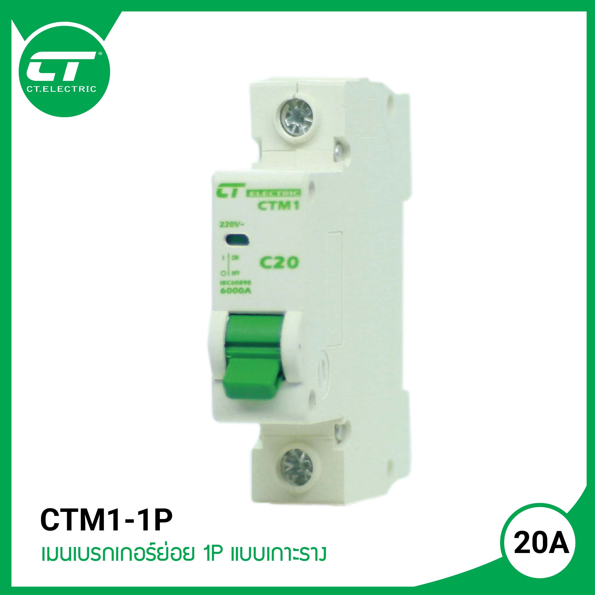 เบรกเกอร์ย่อย CT electric รุ่น CTM1-1P63C 10A, 16A, 20A, 32A แบบเกาะราง ...