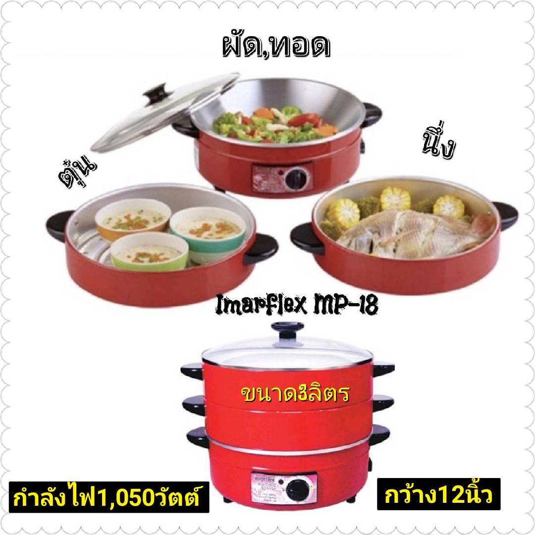 Imarflex กะทะไฟฟ้าเอนกประสงค์ 3 ชั้น - รุ่น MP-18 ความจุ3 ลิตร | Lazada.co.th