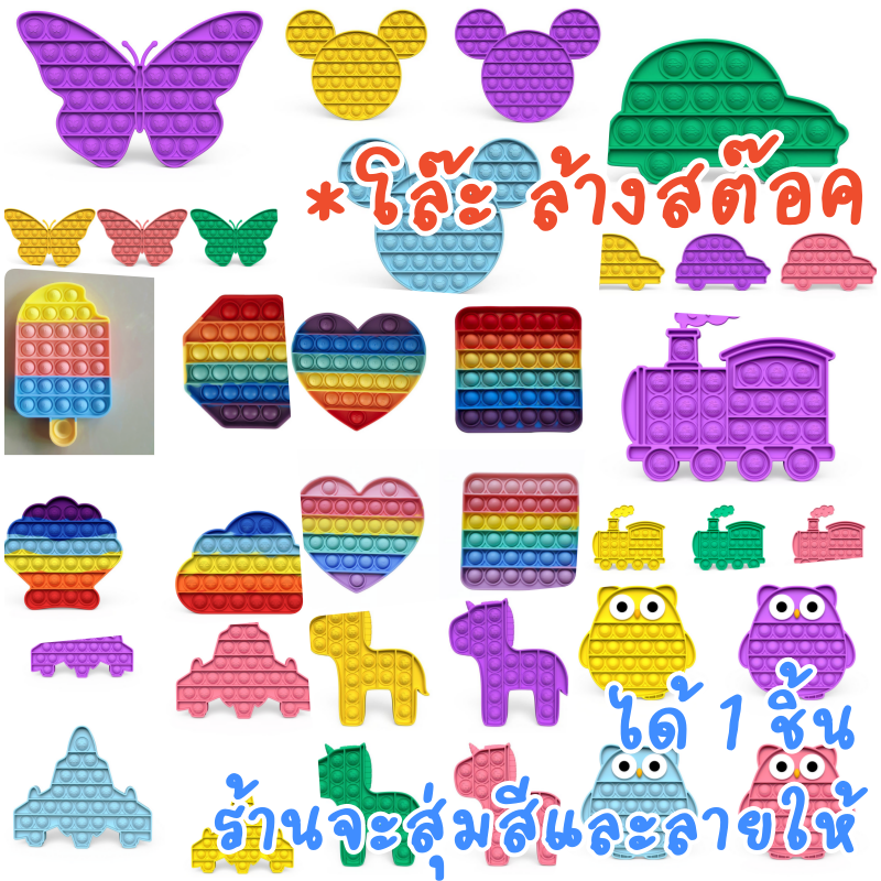 Pop it (9 บาท) สินค้ามีตำหนิ ขาด มีรู สีเลอะ Push Pop Bubble ป๊อปอิท ...