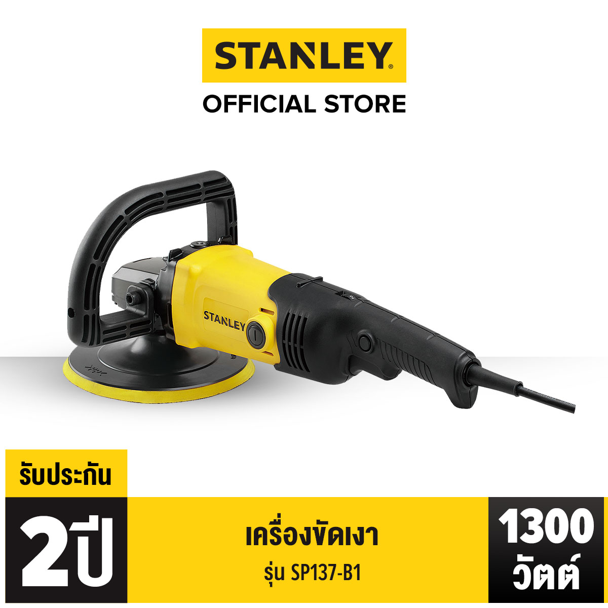 STANLEY เครื่องขัดเงารุ่น SP137 1300 วัตต์ รุ่น SP137-B1 - Stanley ...