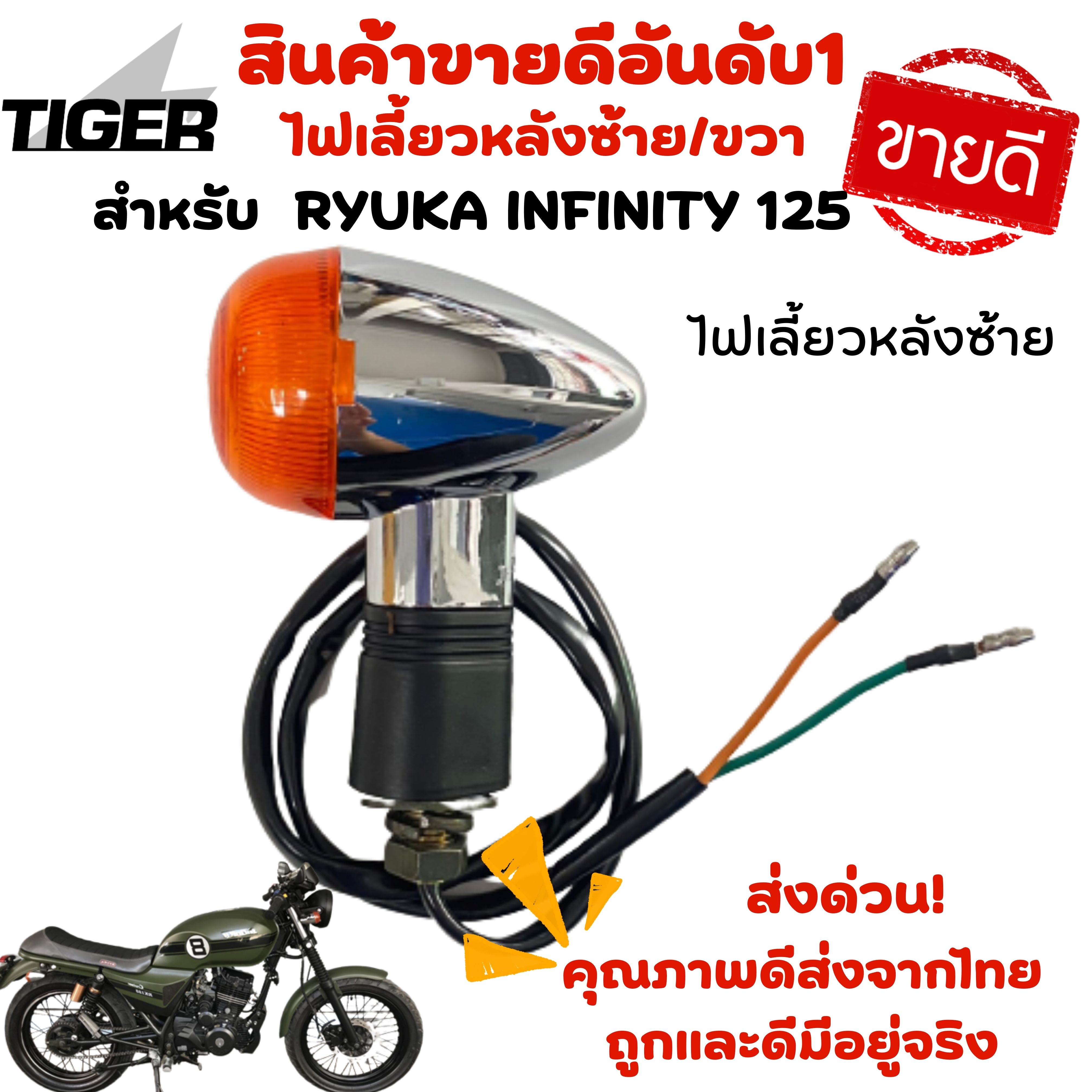 ไฟเลี้ยวหลัง-ซ้าย/ขวา Ryuka Infinity 125 ของแท้ตรงรุ่น | Lazada.co.th