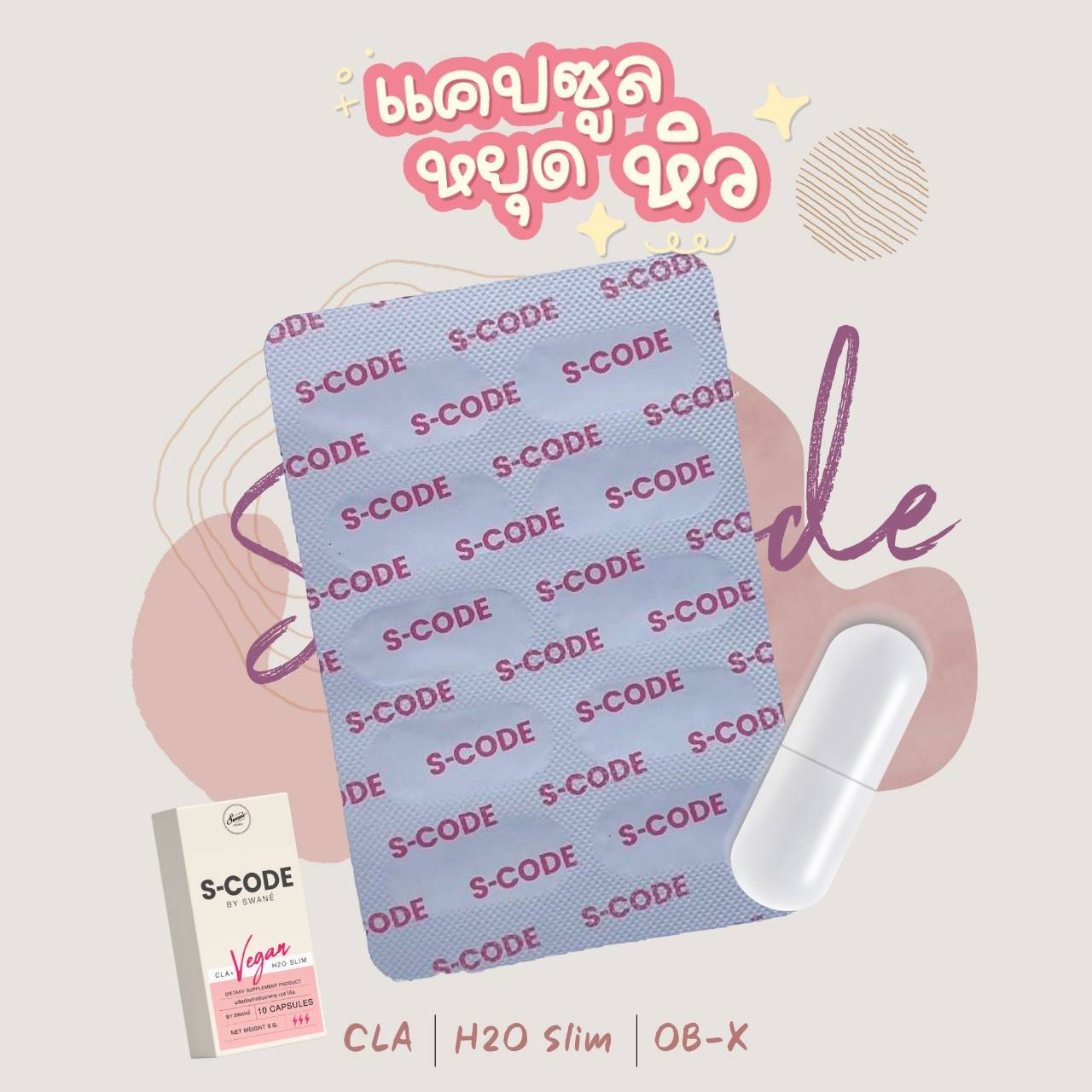 ***2.2(ซื้อ1 แถม 1)สวอนเน่ เอสโค้ด เอสโค้ส swane s-code ลดน้ำหนัก แคปซูลหยุดหิว สลายไขมัน คุมหิว ...