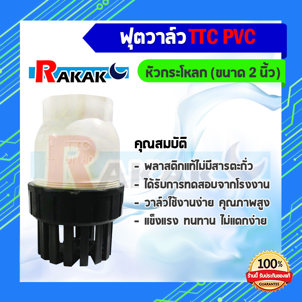 TTC PVC ฟุตวาล์ว Foot Vallves Ball หัวกระโหลกดูดน้ำ(ลูกบอล) TTC DN50 ...