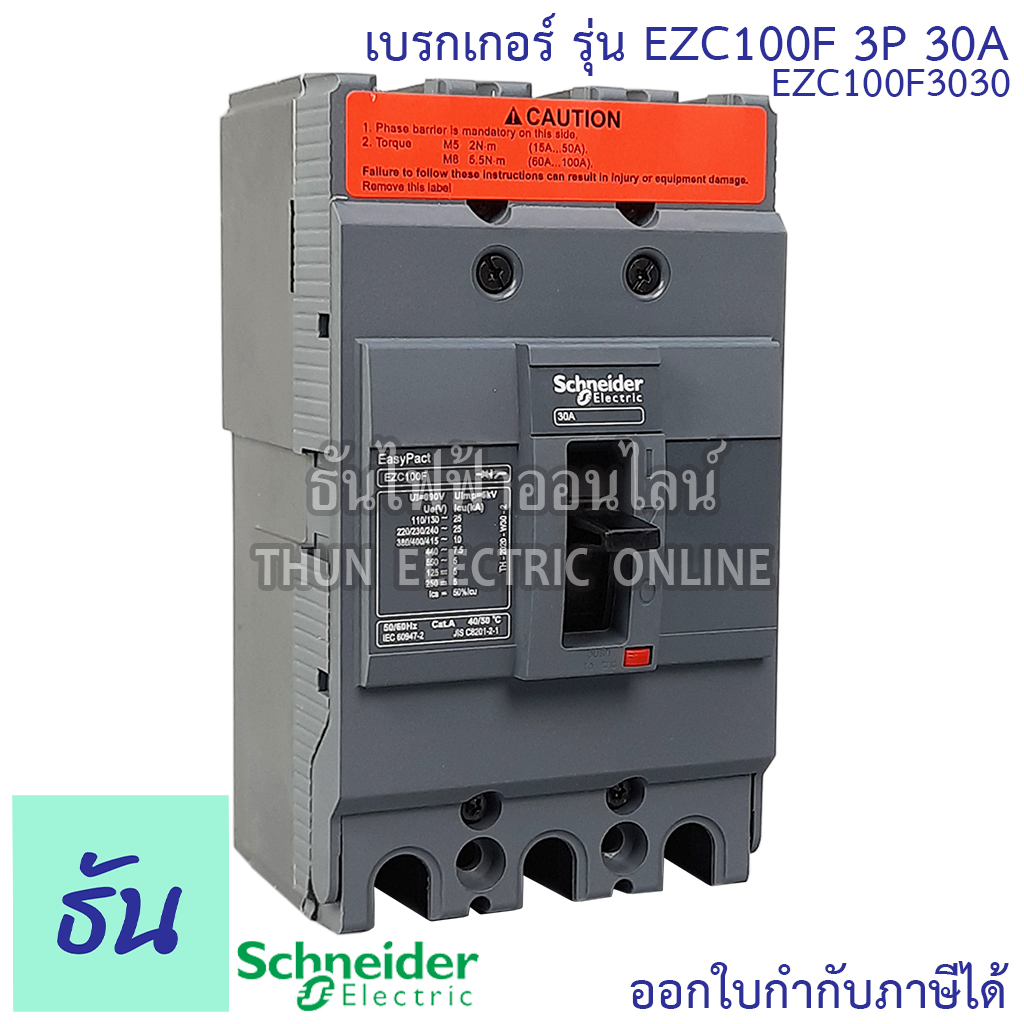 Schneider เบรกเกอร์ รุ่น EZC100F 3P 10kA ตัวเลือก 25A, 30A, 40A, 50A ...