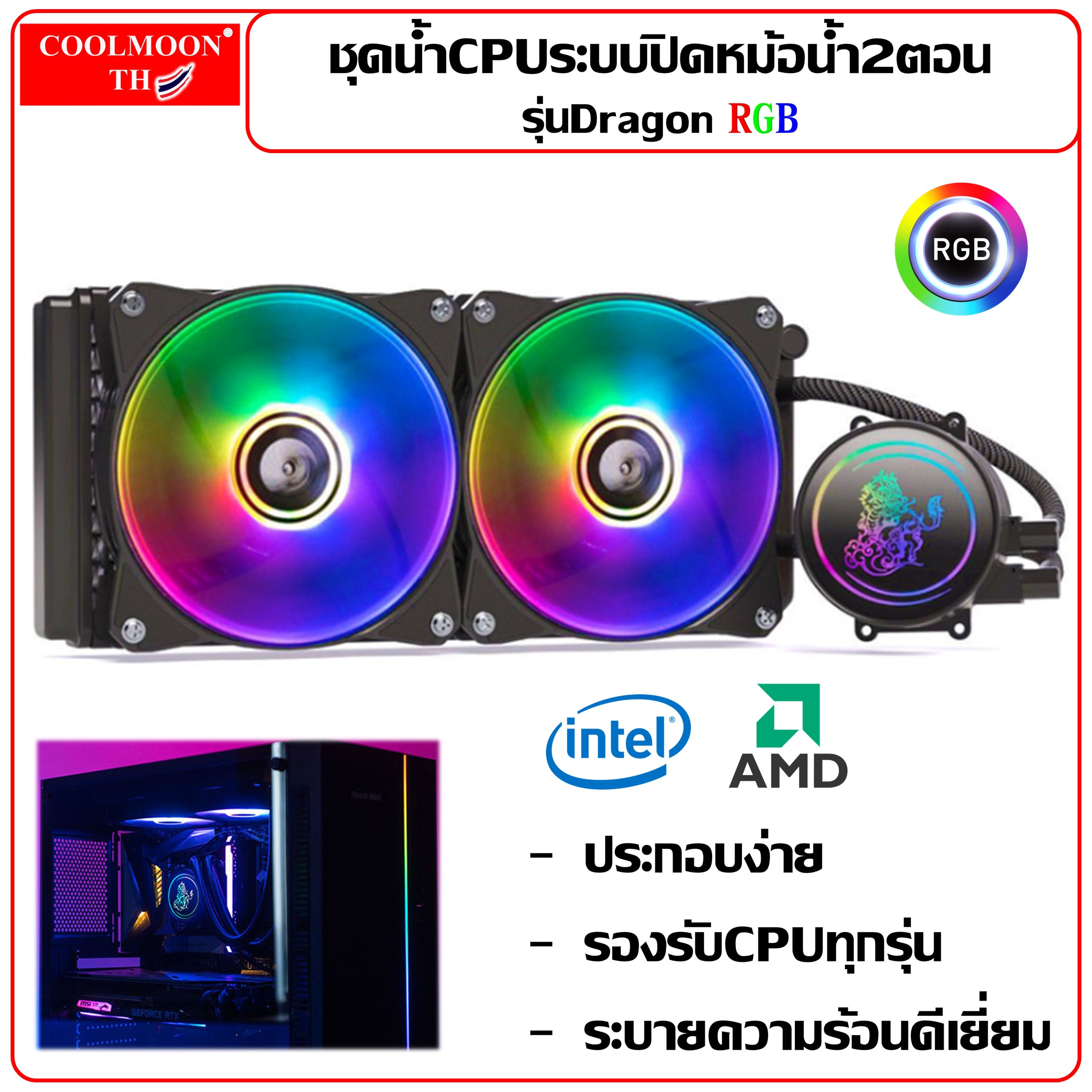 ชุดน้ำระบบปิด2ตอน ไฟRGB ระบายความร้อนCPU Water Cooling 240 RGB for CPU ...