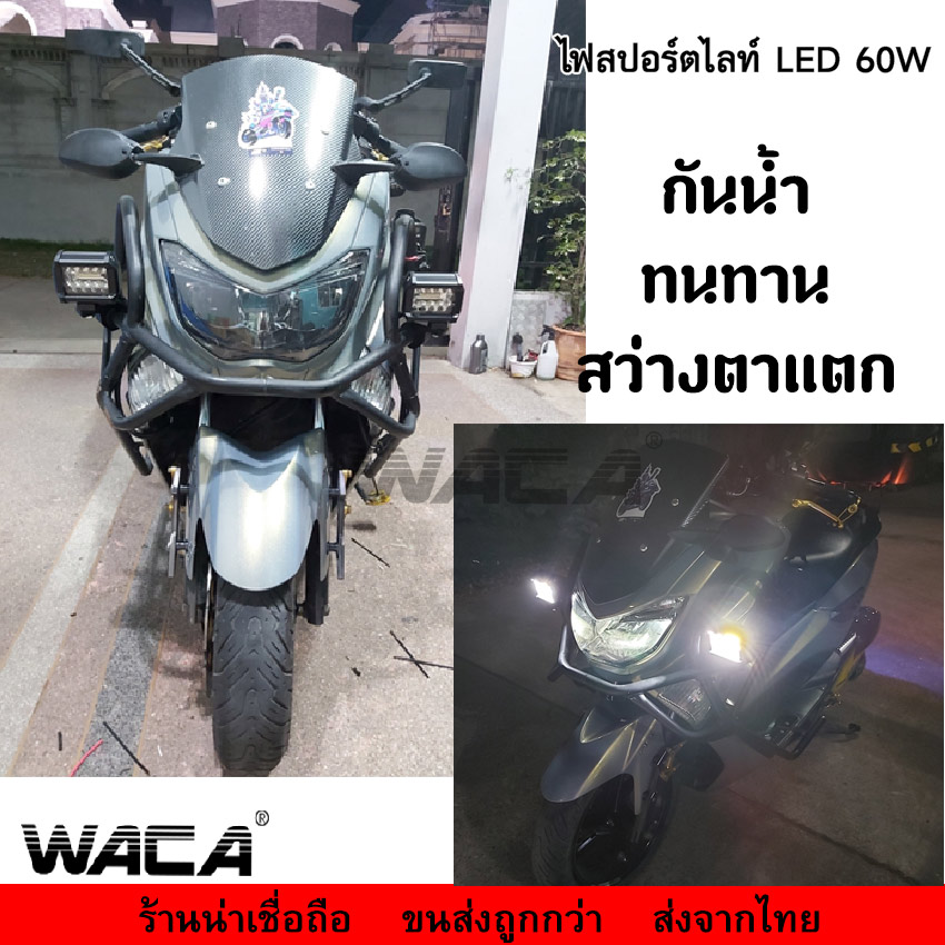 WACA LED 60W+60W ไฟสปอร์ตไลท์รถยนต์ ไฟหน้ารถ ไฟท้าย ไฟช่วยตัดหมอก สว่างมาก 12V-24V เเสงขาว(2pcs ...