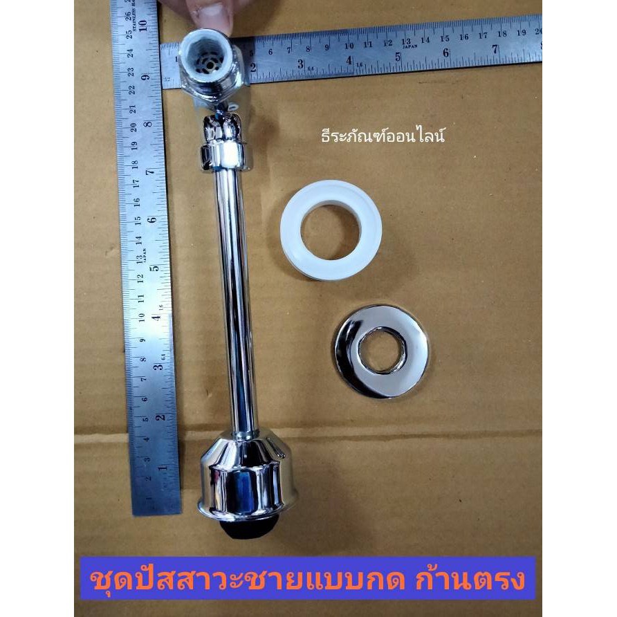 ก๊อกกดปัสสาวะ ฟลัชวาล์ว ชุดปัสสาวะชายแบบกด ก้านตรง ยี่ห้อ DONMARK รุ่น DO-01A Flush-Valves ก๊อก ...