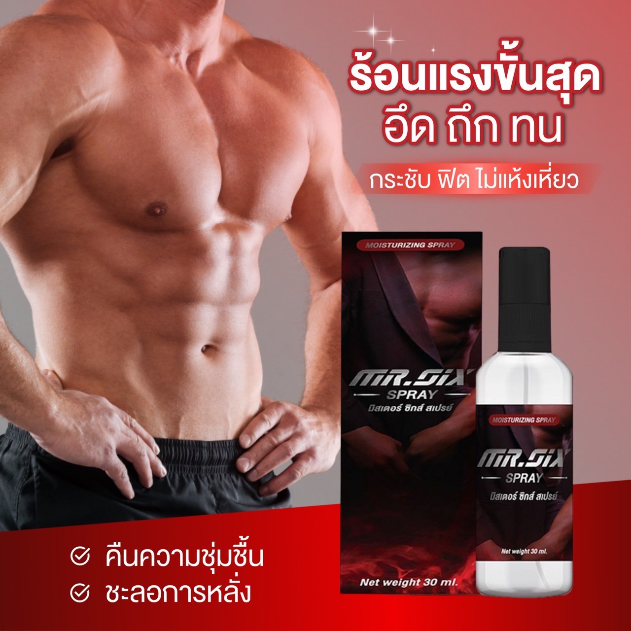 Mr six spray สเปรย์ชะลอหลัง มิสเตอร์ ซิกส์ สเปรย์ สเปรย์ชะลออึด สเปรย์อึดทน 1ขวด/30ml ของแท้ ไม่ ...