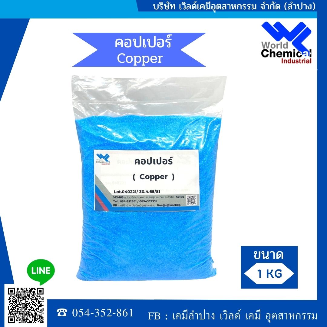 คอปเปอร์ซัลเฟต 1 กก. จุลสี (Copper Sulfate 1 kg) | Lazada.co.th