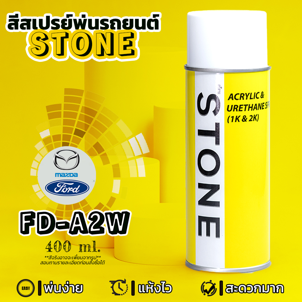 STONE สีสเปรย์สำหรับพ่นรถยนต์ ยี่ห้อสโตน ตามเบอร์สีรถ ฟอร์ดเฟียสต้า ...
