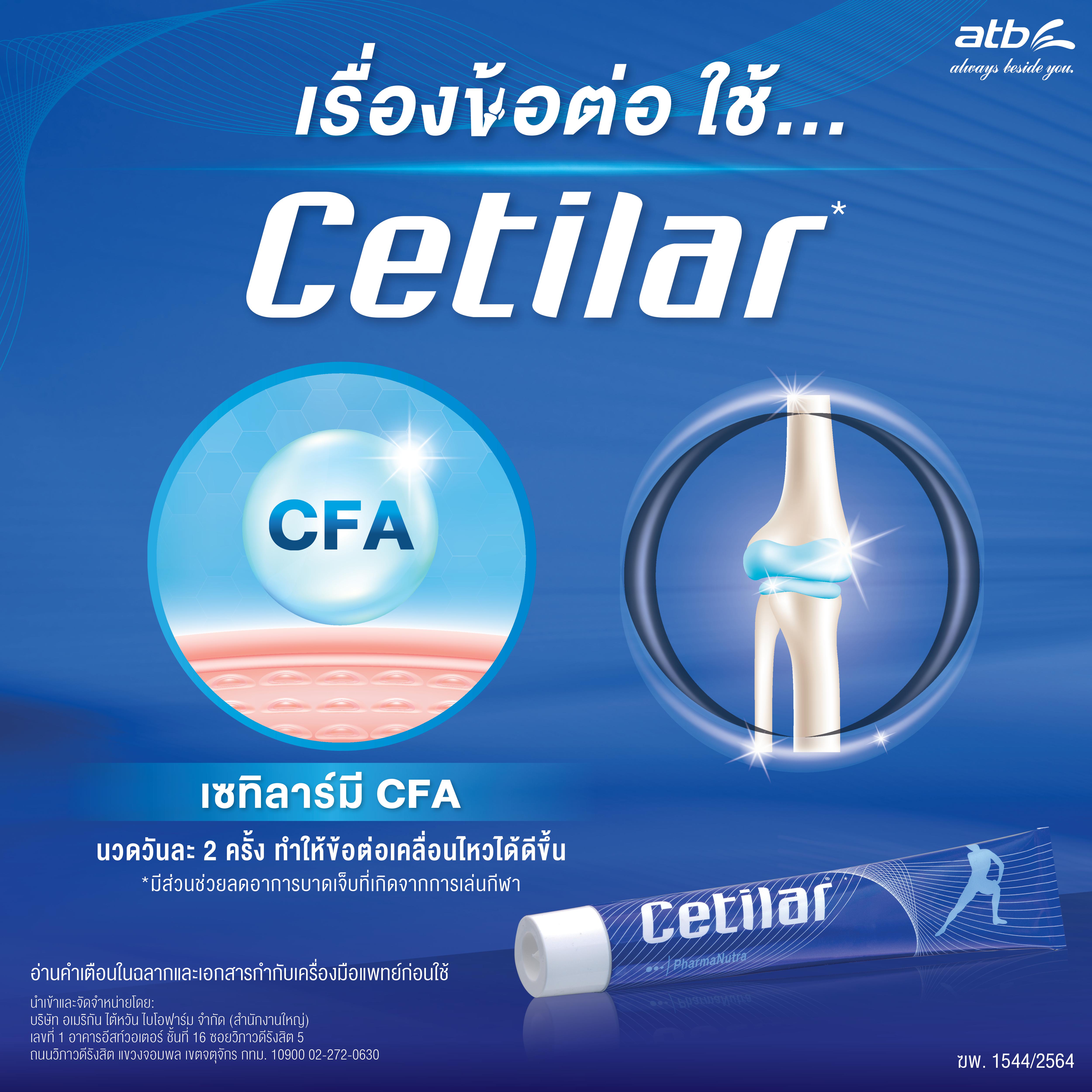 Cetilar ครีมทาลดปวด ขนาด 50 ml 1 กล่อง ของแท้จากบริษัทผู้นำเข้า - atb ...