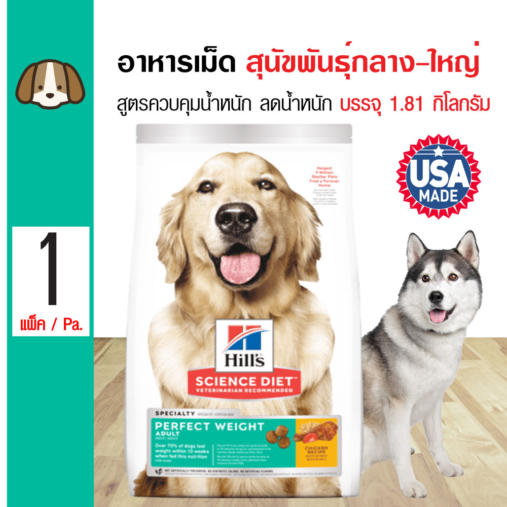 Science Diet Perfect Weight อาหารสุนัข สูตรควบคุมน้ำหนัก ลดน้ำหนัก ...