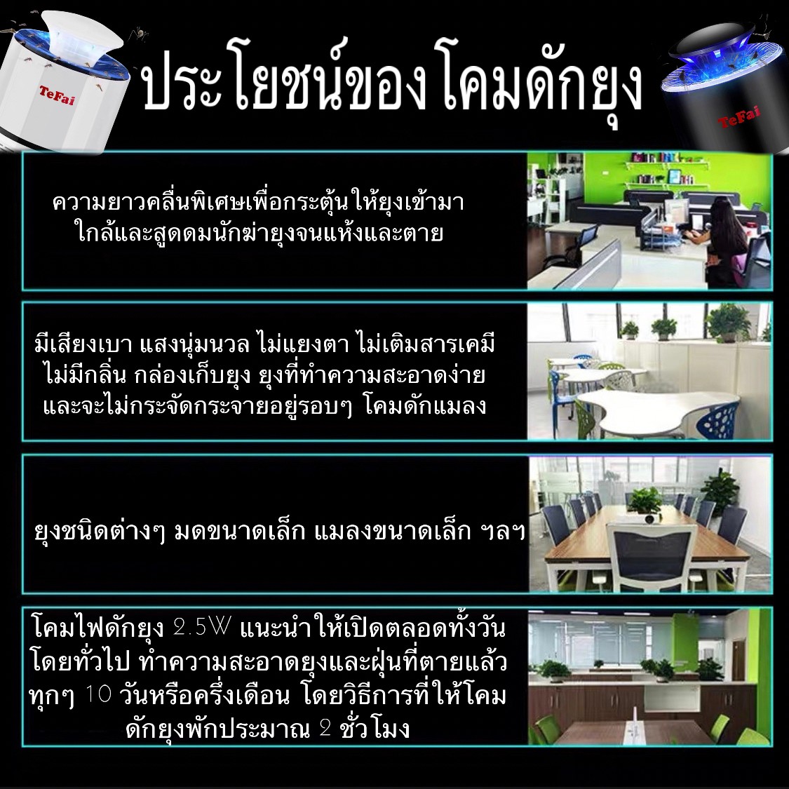 เครื่องดักจับยุง TEFAI JT01โคมไฟกันยุง เครื่องไล่ยุงอิเล็กทรอนิกส์ เงียบสงบและไม่มีเสียงดังรบกวน ...