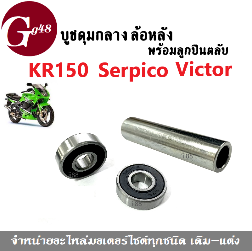 บูชดุมตัวกลาง ล้อหน้า+ล้อหลัง พร้อมลูกปืนล้อ KR150 Serpico victor บูทดุมล้อหน้าkr บูชดุมล้อหลัง ...