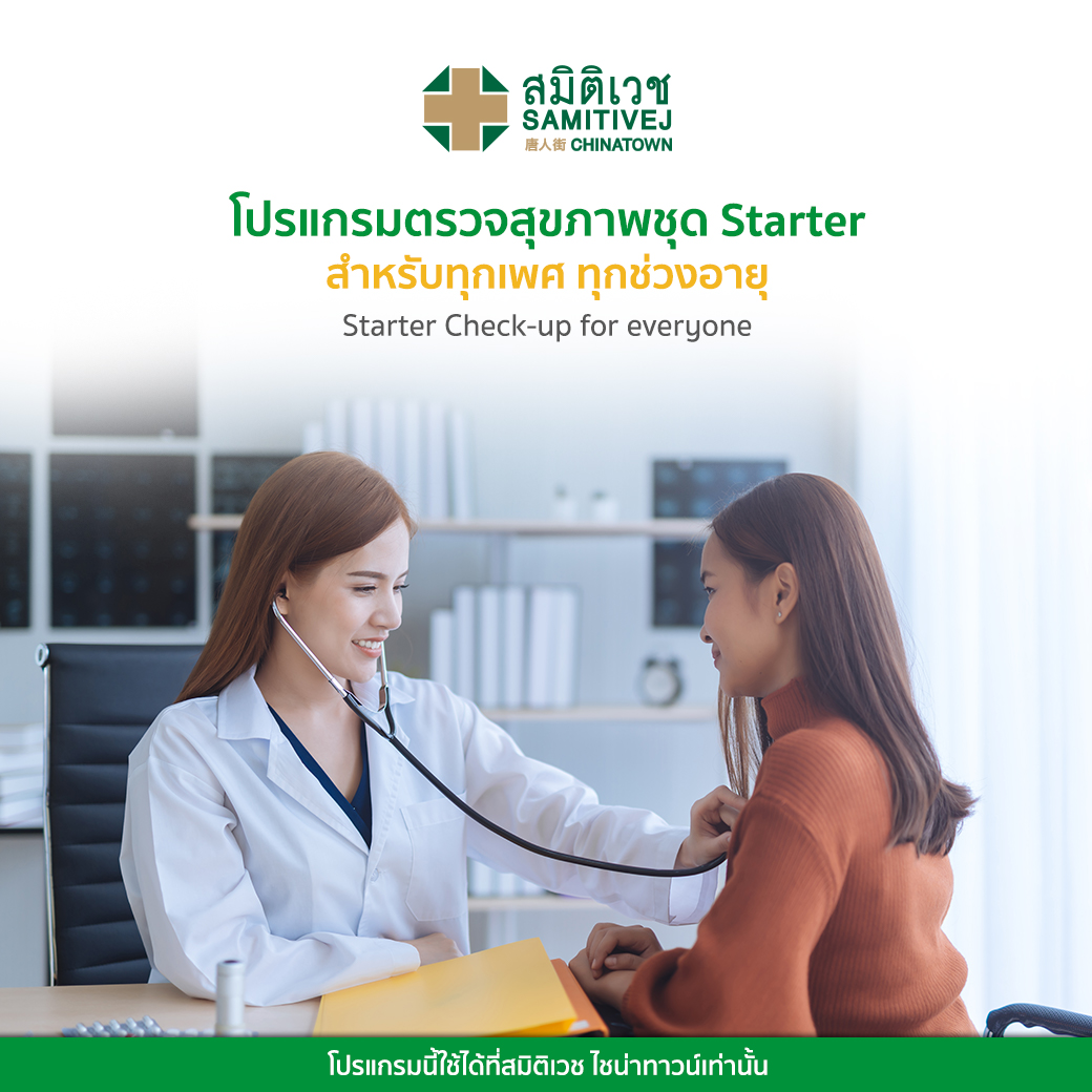 E-voucherโปรแกรมตรวจสุขภาพ ชุด Starter Check-up - Samitivej Chinatown ...