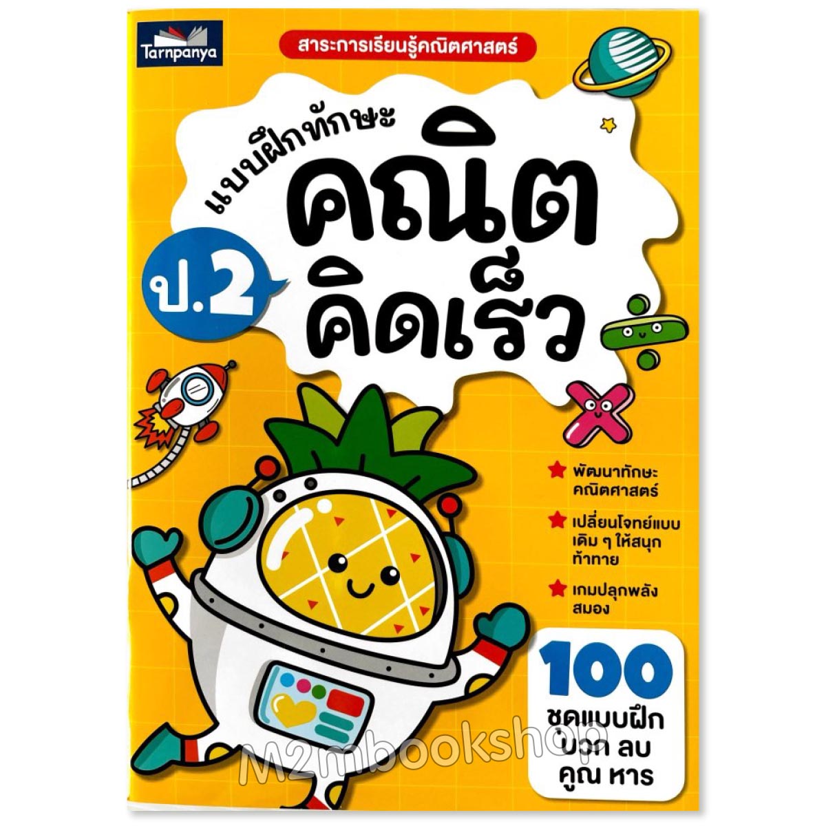 M2mbookshop หนังสือแบบฝึกทักษะคณิตคิดเร็ว ป.1-ป.2 ธารปัญญา bbl | Lazada.co.th
