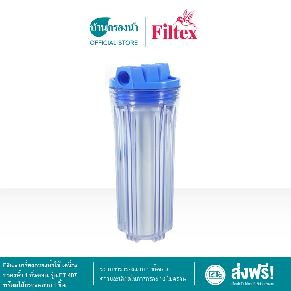 Filtex เครื่องกรองน้ำใช้ เครื่องกรองน้ำ 1 ขั้นตอน รุ่น FT-407 พร้อมไส้กรองหยาบ 1 ชิ้น | Lazada.co.th