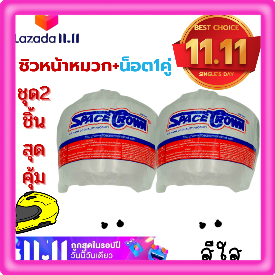 🔥ชุด2ชิ้นประหยัดสุดคู้มชิวหน้าแผ่นหน้าแว่นหน้า+น็อต2คู่หน้า หมวก กัน ...