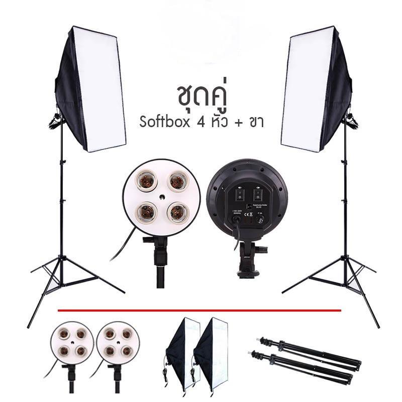 Softbox ไฟต่อเนื่อง ไฟสตูดิโอถ่ายภาพ 4 หัว Softbox เซ็คคู่ 2 ตัว - Studio Super - ThaiPick