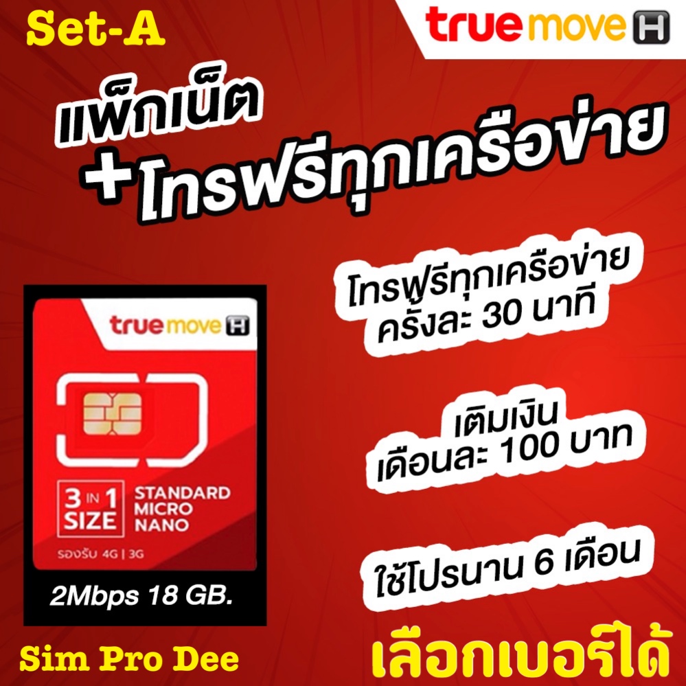 ซิมเทพ True ความเร็วเน็ต 4 Mbps เติมเงิน100 บาท ไม่ลดสปีดWiFi 30 วัน สุดคุ้มโปรต่ออัตโนมัติ 12 ...