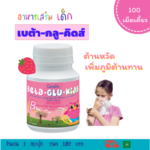 ส่งฟรี เบต้า-กลูคิดส์ อาหารเสริม วิตามินเด็ก เม็ดเคี้ยว Giffarine Beta ...