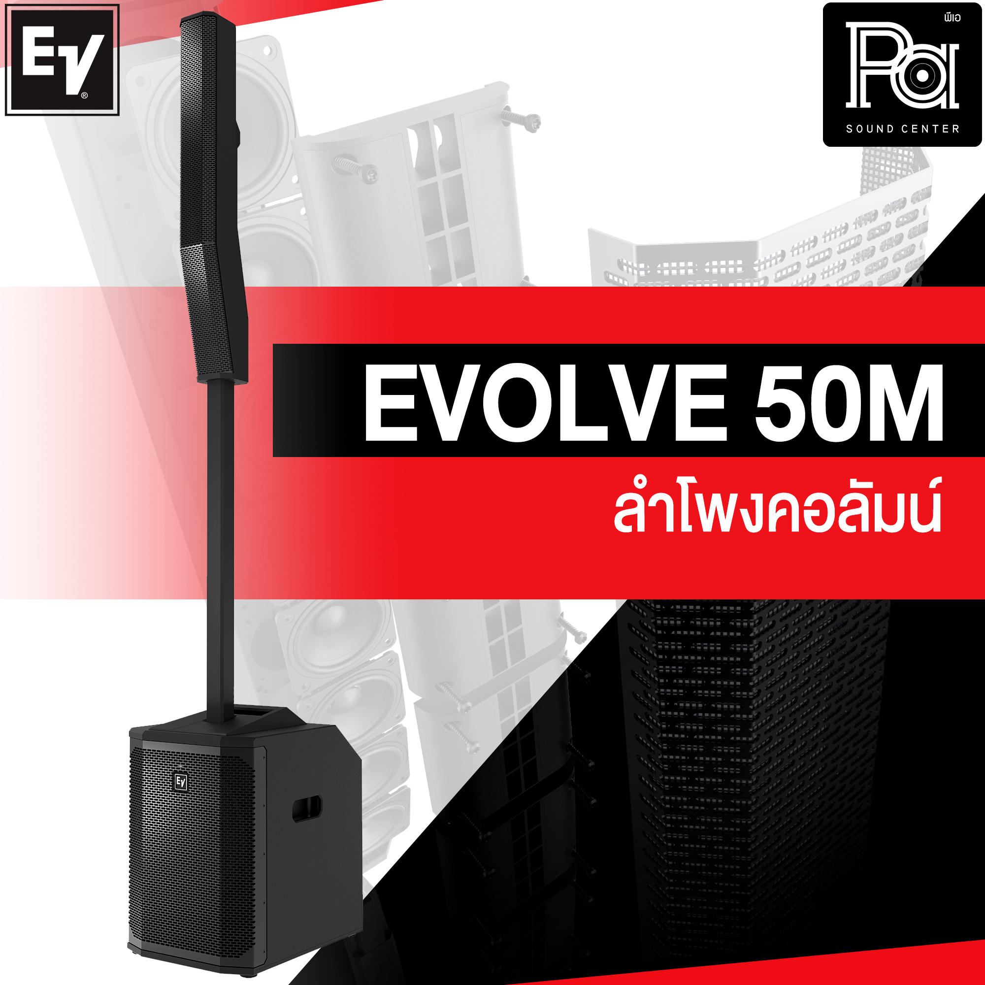 Electro Voice EVOLVE 50M 1000W ลำโพงคอลัมน์ ดิจิตอลมิกเซอร์ในตัว ...