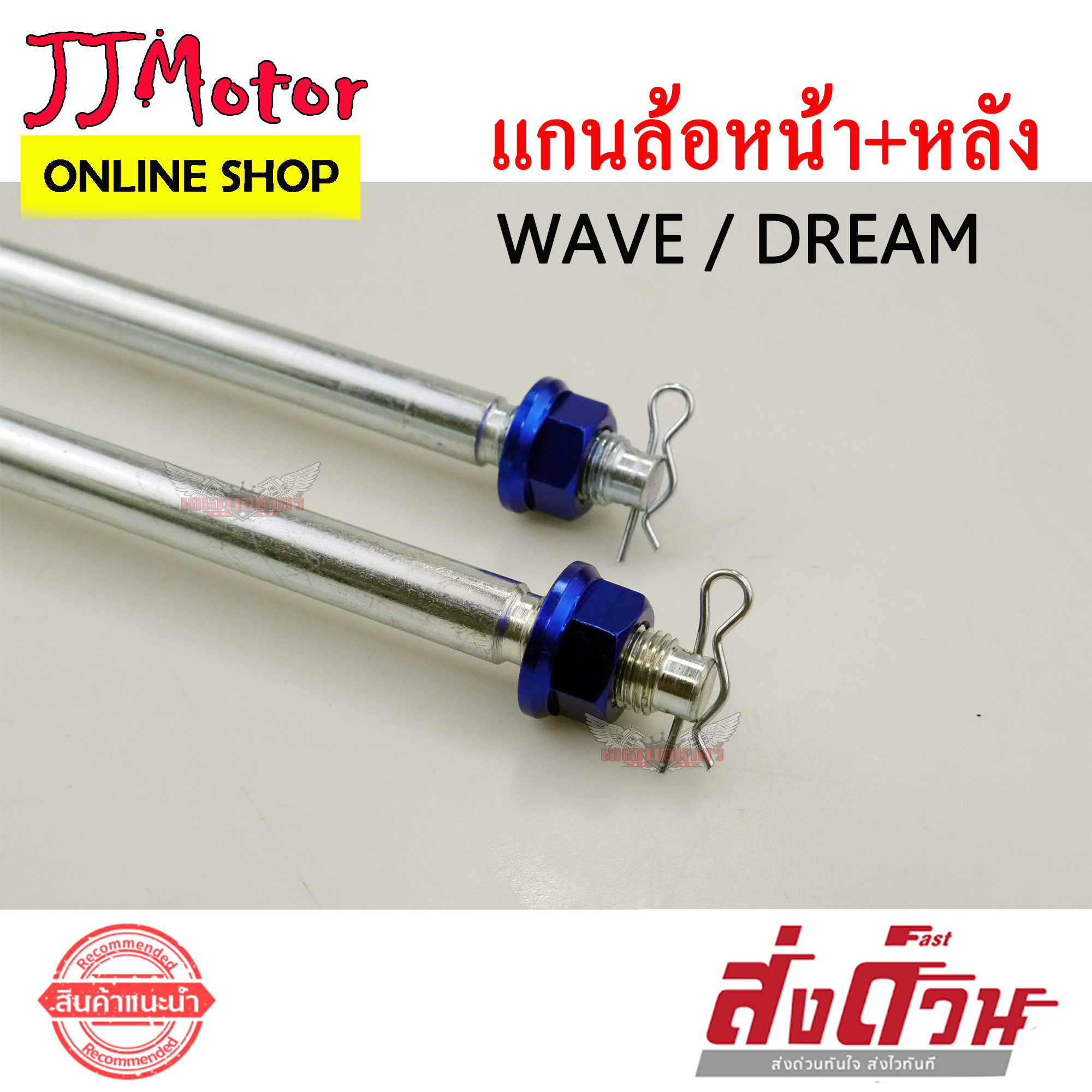 แกนล้อหน้า + แกนล้อหลัง ชุบ WAVE / DREAM สีน้ำเงิน แกนล้อ แต่ง สำหรับ ...
