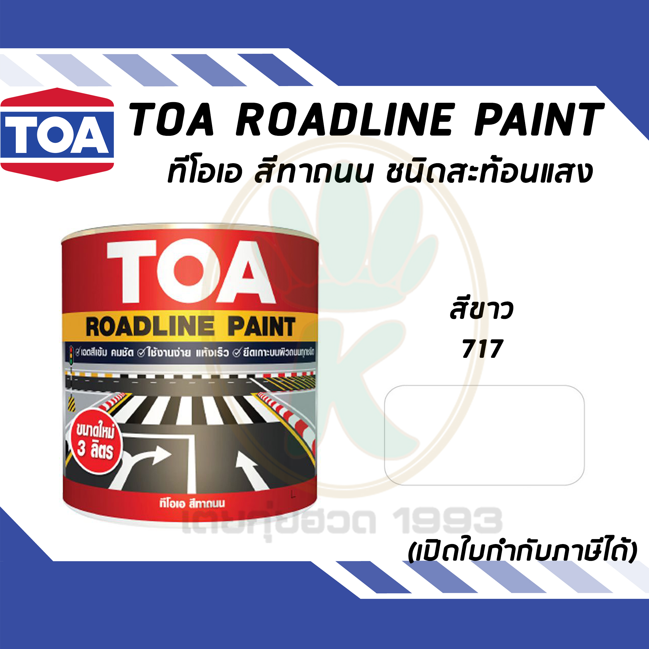 TOA ROADLINE PAINT สีทาถนน สีขาวสะท้อนแสง เบอร์ 717 ขนาด 3 ลิตร ...