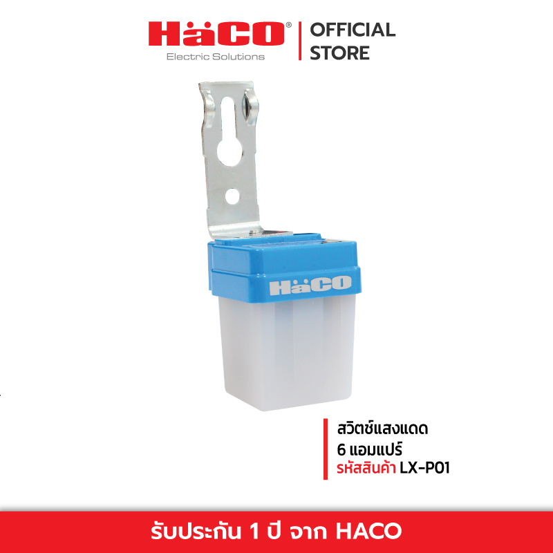 HACO สวิตช์แสงแดด 220 โวลต์ 6 แอมแปร์ รุ่น LX-P01 - HacoElectric - ThaiPick