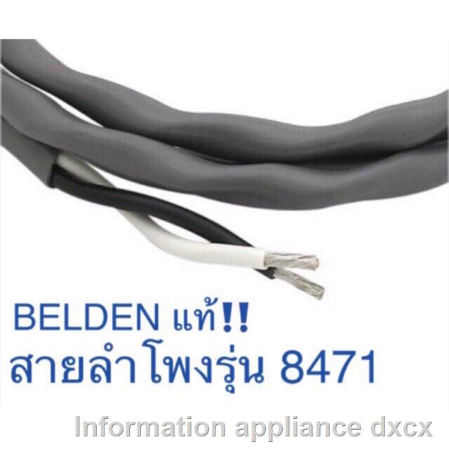สั่งปุ๊บ ส่งปั๊บ 🚀Belden 8471สายลำโพง 2C x 16AWG สั่งจากตัวแทนในประเทศ ...