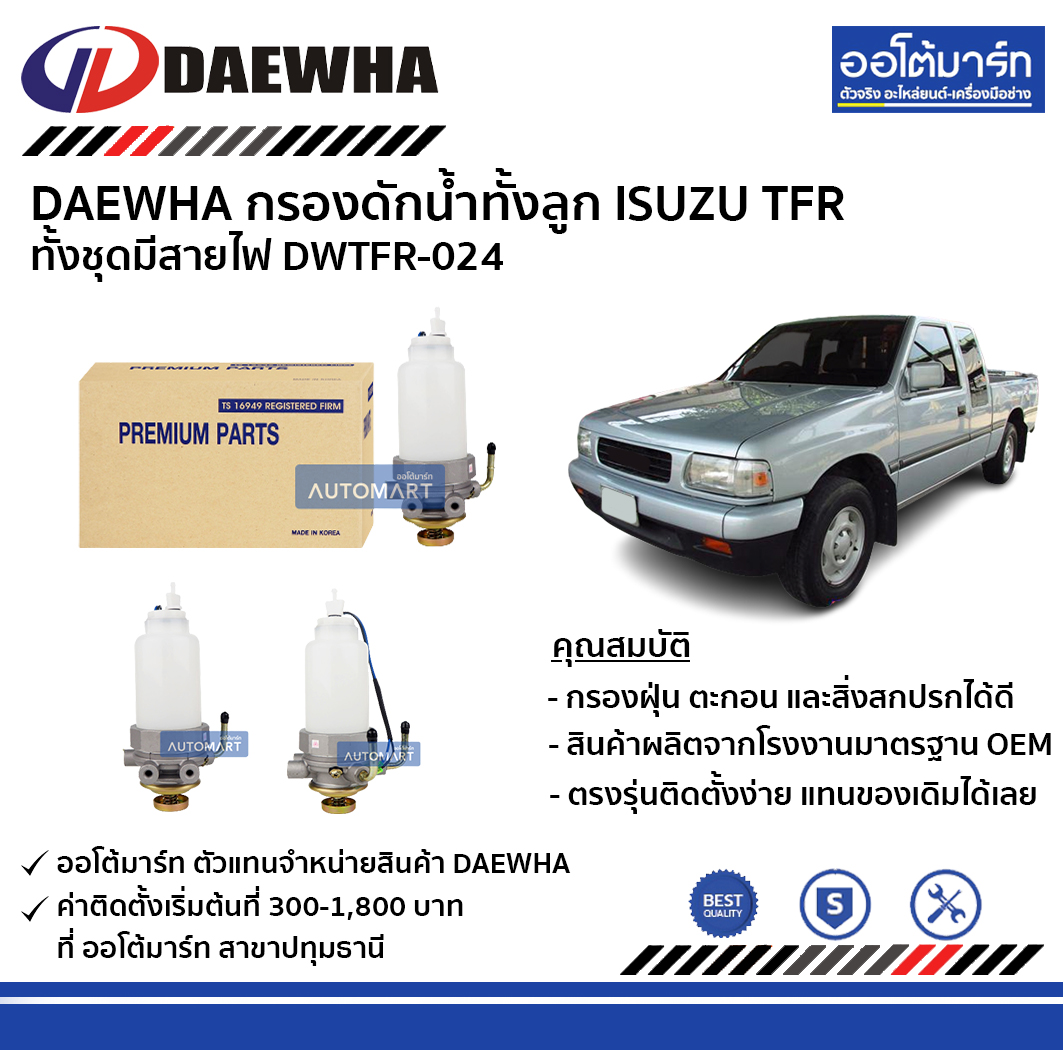 DAEWHA กรองดักน้ำ ISUZU TFR ทั้งชุดมีสายไฟ DWTFR-024 จำนวน 1 ชิ้น ...