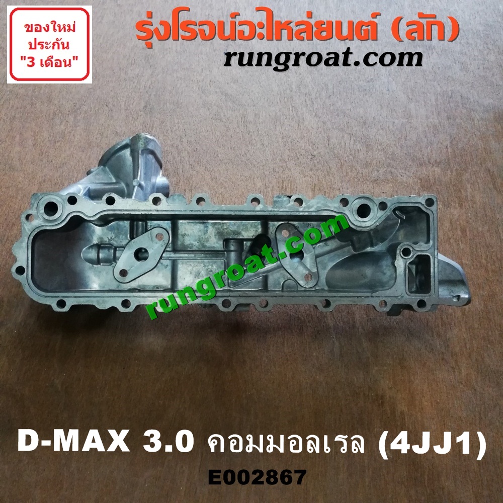 E002867 ฝาออยคูลเลอร์ ออยข้างเครื่อง ISUZU 4JJ อีซูซุ DMAX D-MAX ดีแม็ก ...