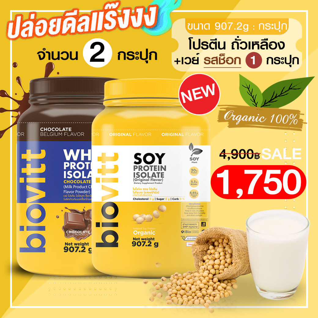 (โปรตีน Soy 1 +เวย์ช็อก 1 กระปุก) biovitt SOY PROTEIN ISOLATE เวย์ ซอย ...