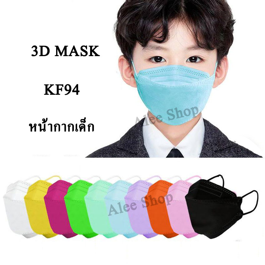 หน้ากากเด็กKF94 3D Mask 1ห่อมี10ชิ้น ใส่สบาย หายใจสะดวก - Alee Shop - ThaiPick