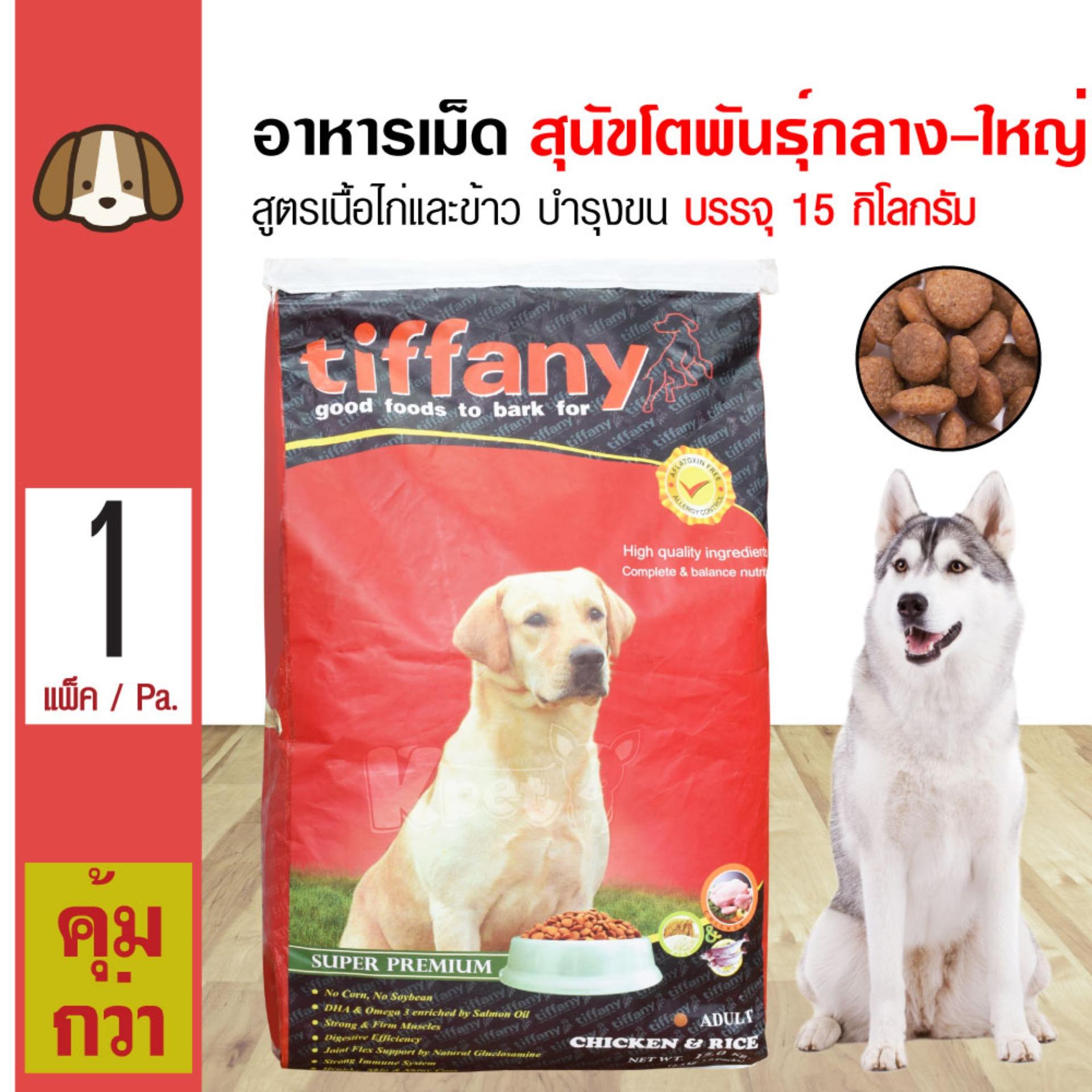 Tiffany Dog 15 Kg. อาหารสุนัข สูตรเนื้อไก่และข้าว บำรุงขนและผิวหนัง ...