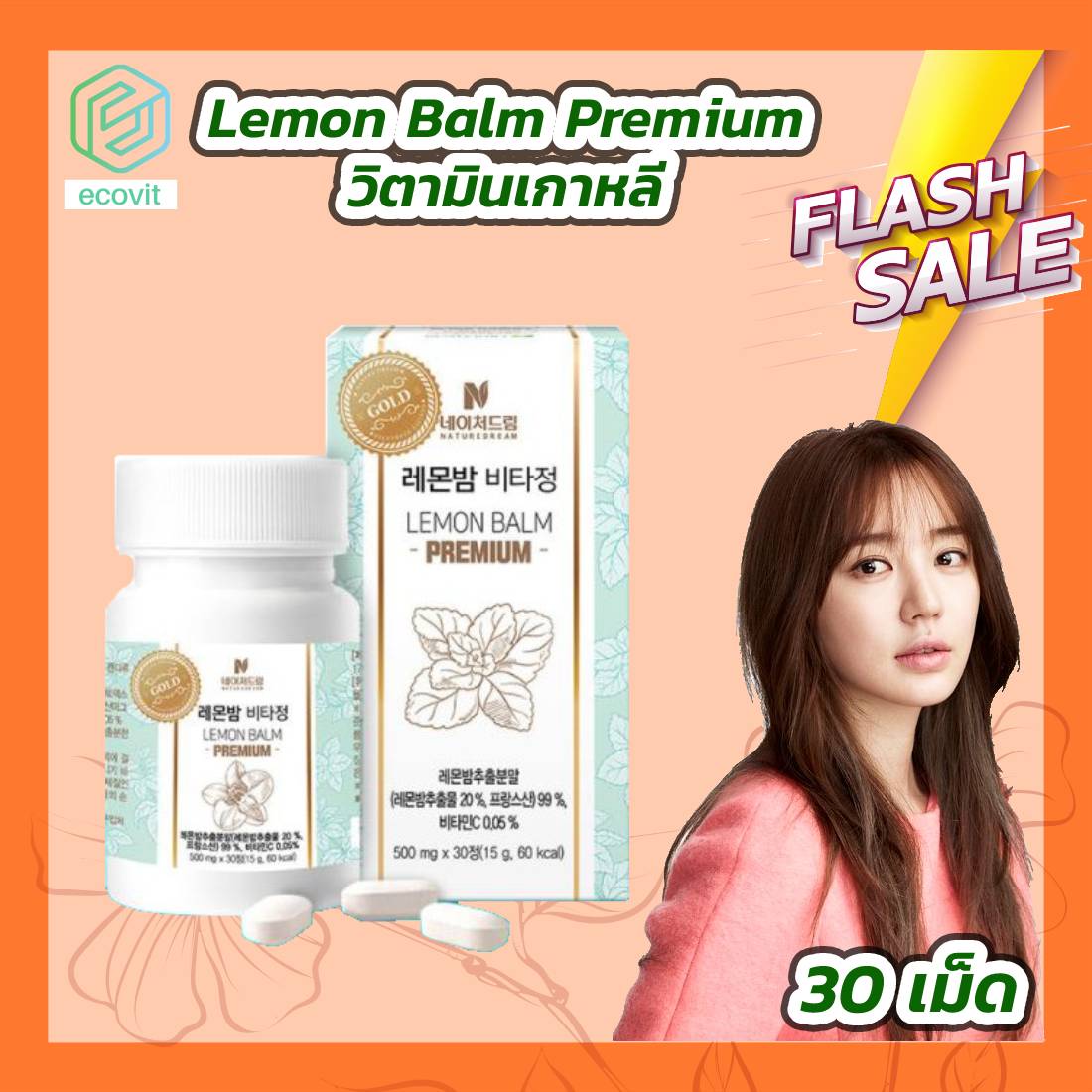 Nature Dream Lemon Balm Premium [1 กล่อง] [30 เม็ด] วิตามิน เกาหลี ...