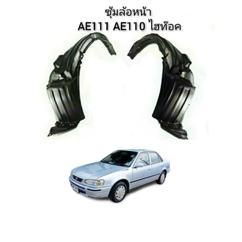 ซุ้มล้อหน้า TOYOTA AE110 AE111 ไฮท๊อค | Lazada.co.th
