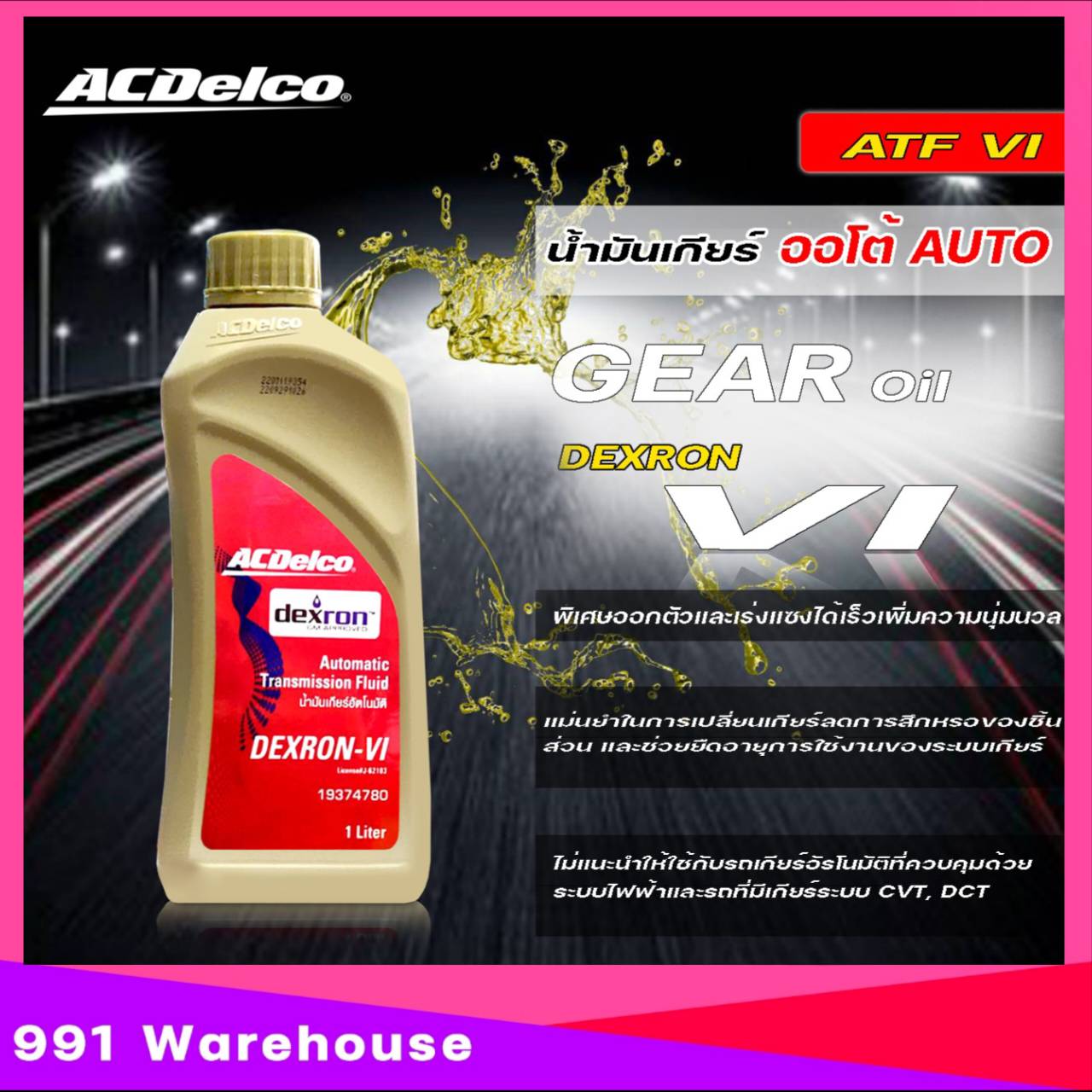 น้ำมันเกียร์ AcDelco เกรดสูงสุด AUTOMATIC TRANSMISSION DEXRON VI FLUID ...