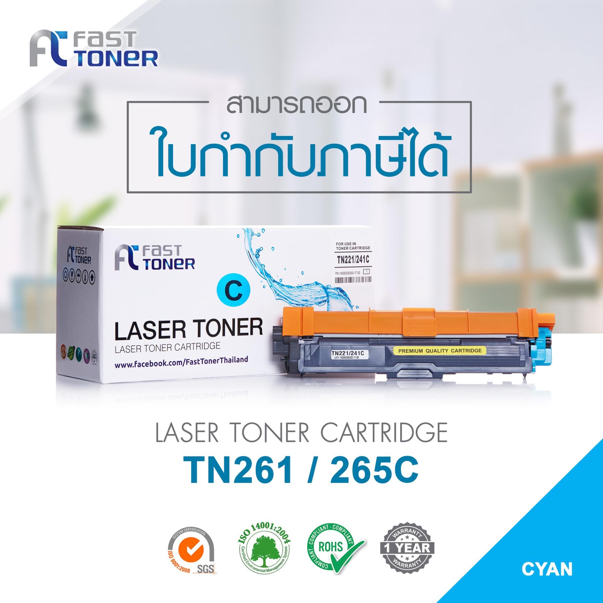 Fast toner ใช้สำหรับรุ่น Brother TN261 TN265 C สีฟ้า ใช้สำหรับเครื่อง ...