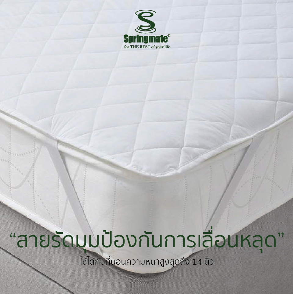 Springmate ผ้ารองกันเปื้อนที่นอนแบบกันน้ำ การันตีกันน้ำได้จริง 100 - ซักเครื่องได้ - Springmate ...